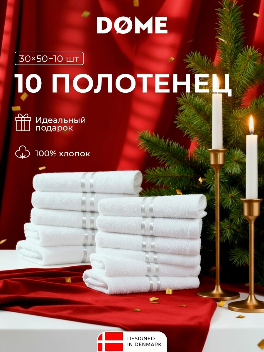 DOME "Гармоника" Комплект махровых полотенец, 30х50 хлопок, цвет белый, 440 гр/м2, 10-пр
