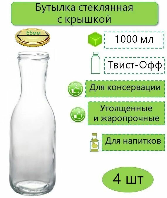 Бутылки для консервирования 1 л, ТО-66 мм, 4шт (с крышками)