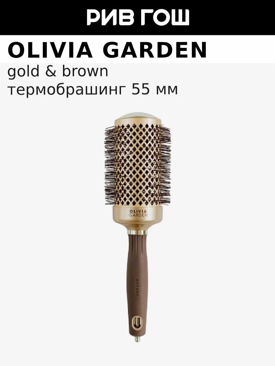 OLIVIA GARDEN Термобрашинг Expert Blowout Shine Wavy Bristles Gold&Brown, 55 мм