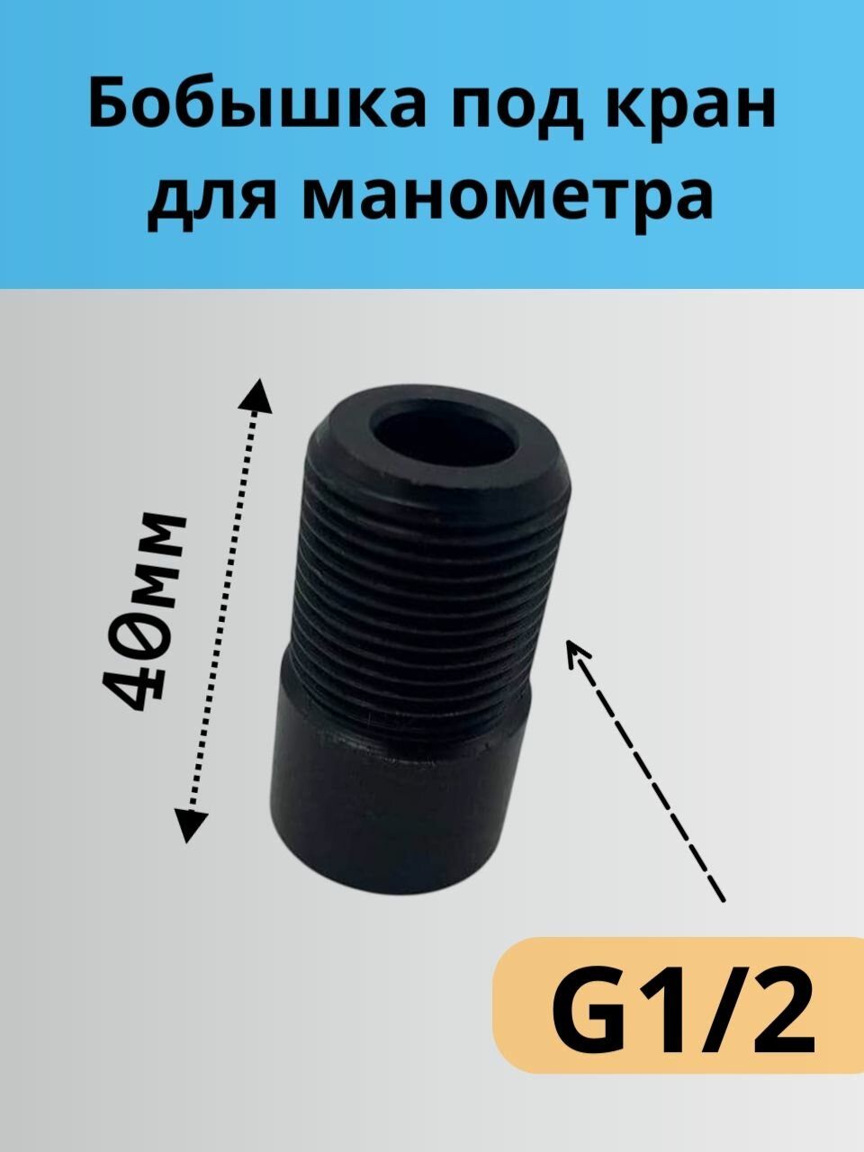 Бобышка приварная БП-КР-40-G1/2 под кран для манометров длина 40 мм
