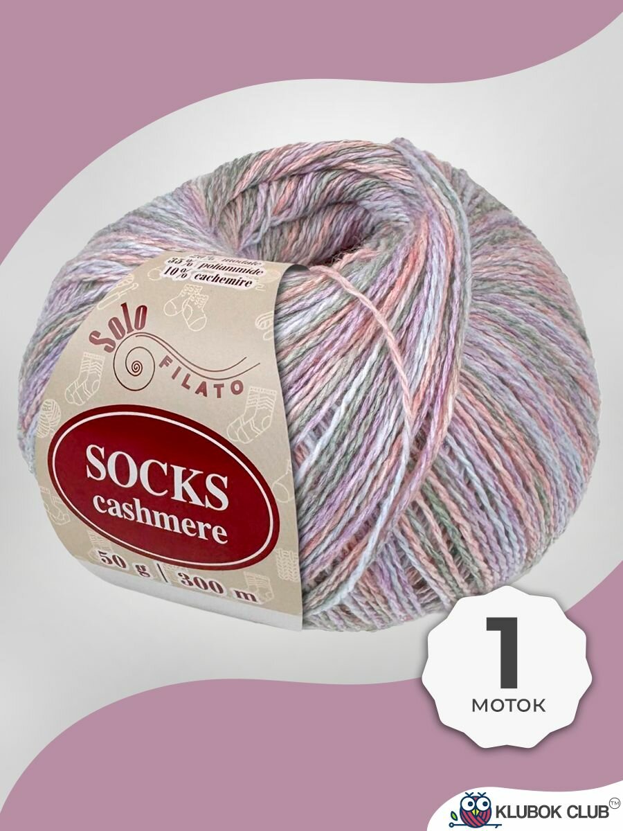 Пряжа для вязания Solo Filato Socks Cashmere цвет 4043, 1 моток