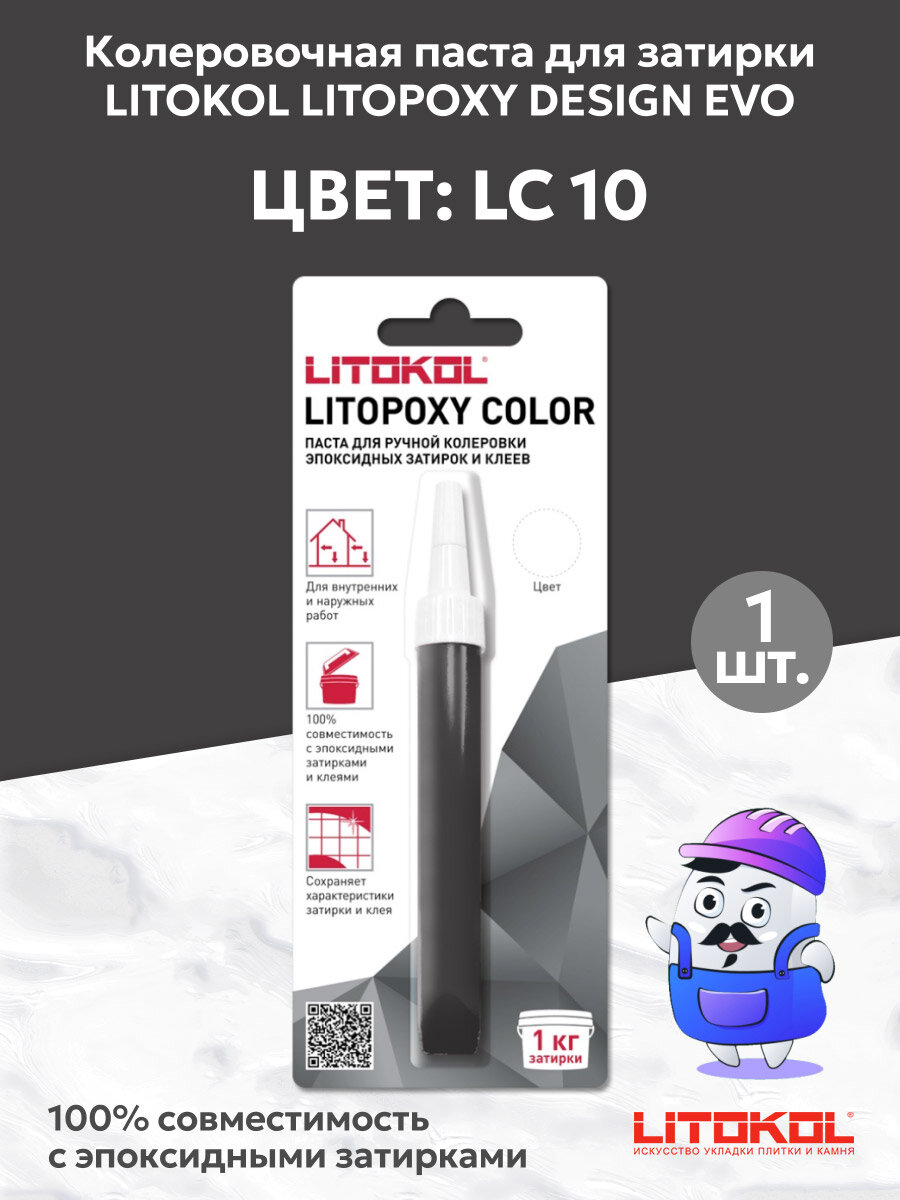 Колеровочная паста для затирки LITOKOL LITOPOXY DESIGN EVO цвет LC 10