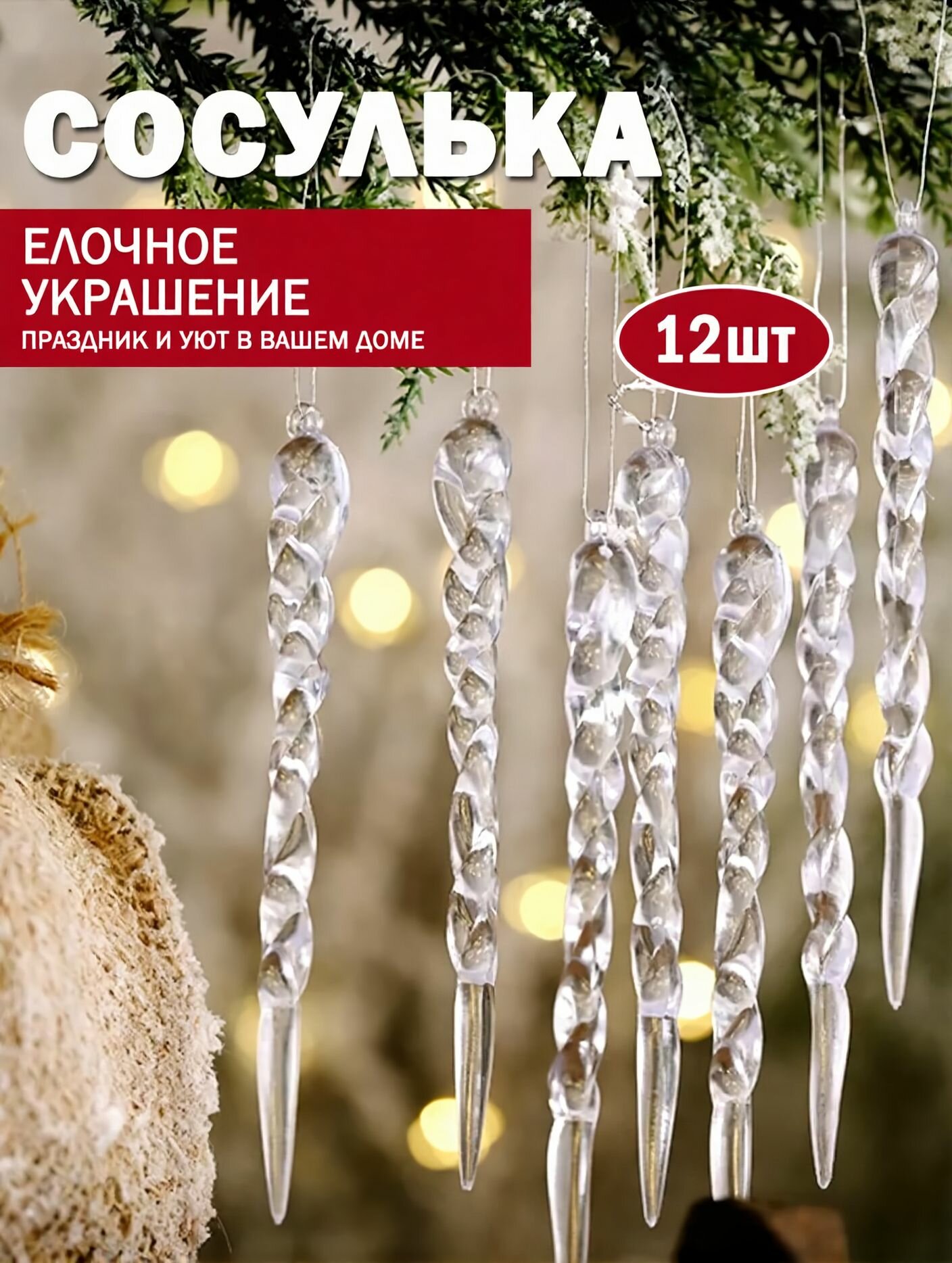 Украшение елочное игрушка новогодняя Сосулька прозрачная. Набор 12 шт.