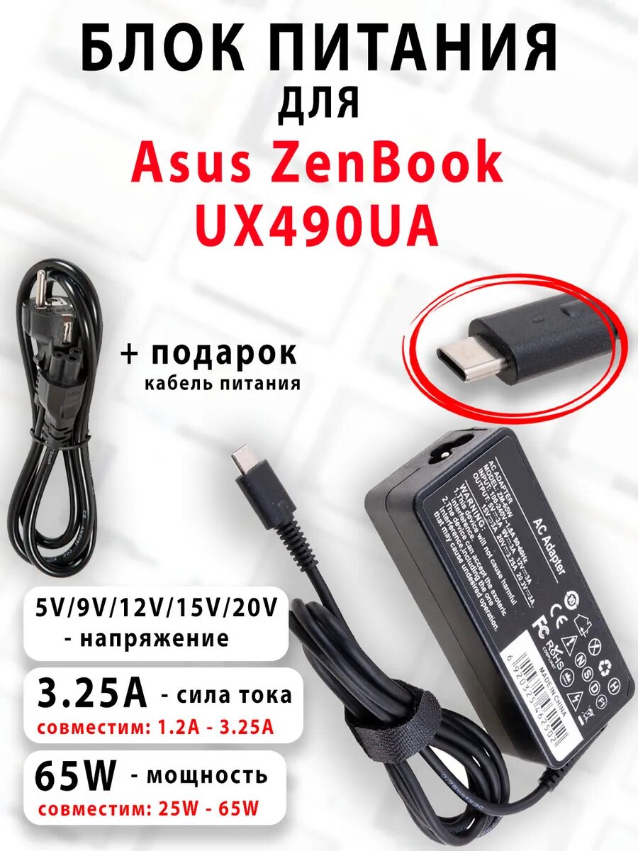 Зарядка для ноутбука Asus ZenBook UX490UA