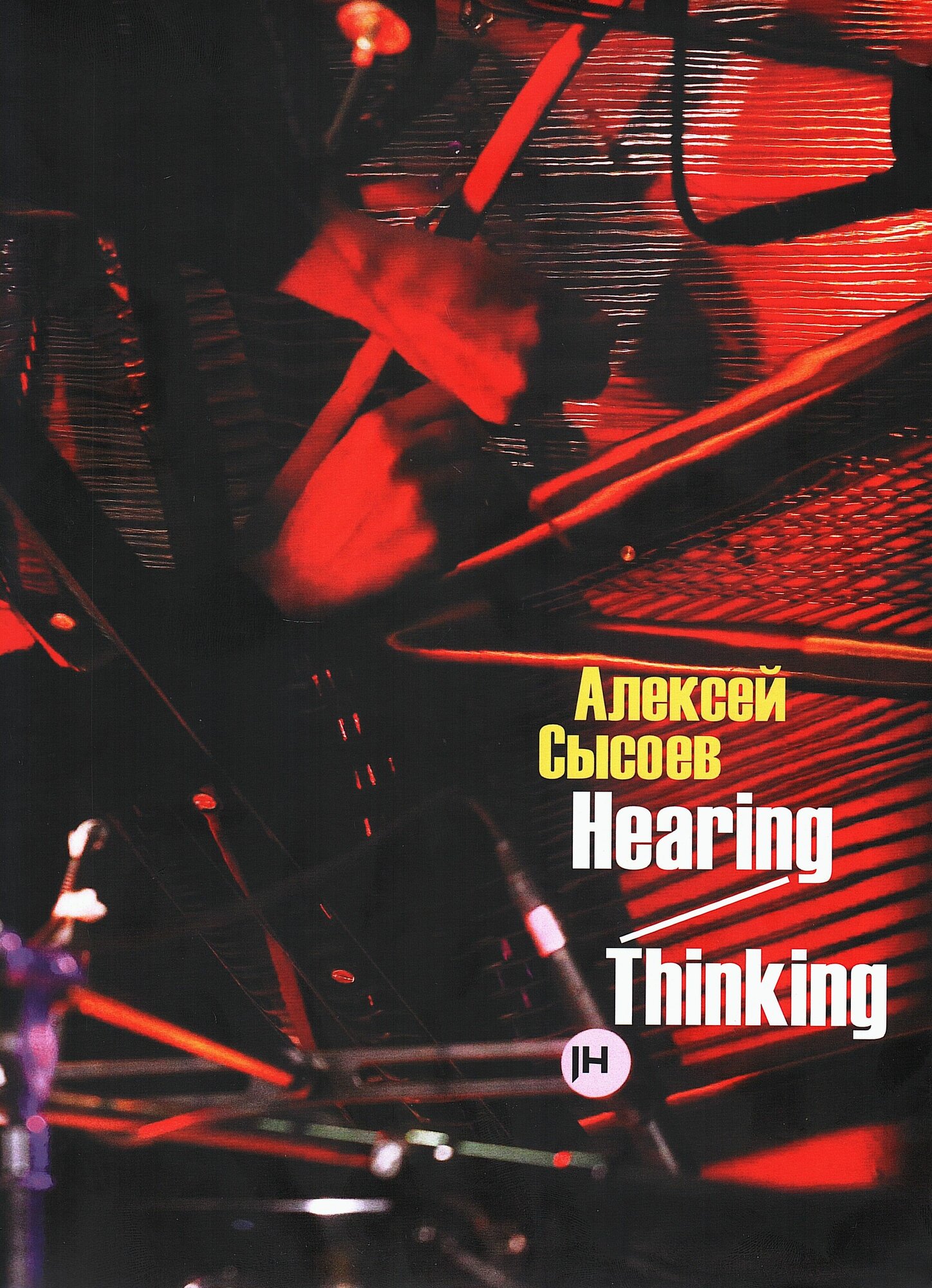 Сысоев А. Hearing/Thinking