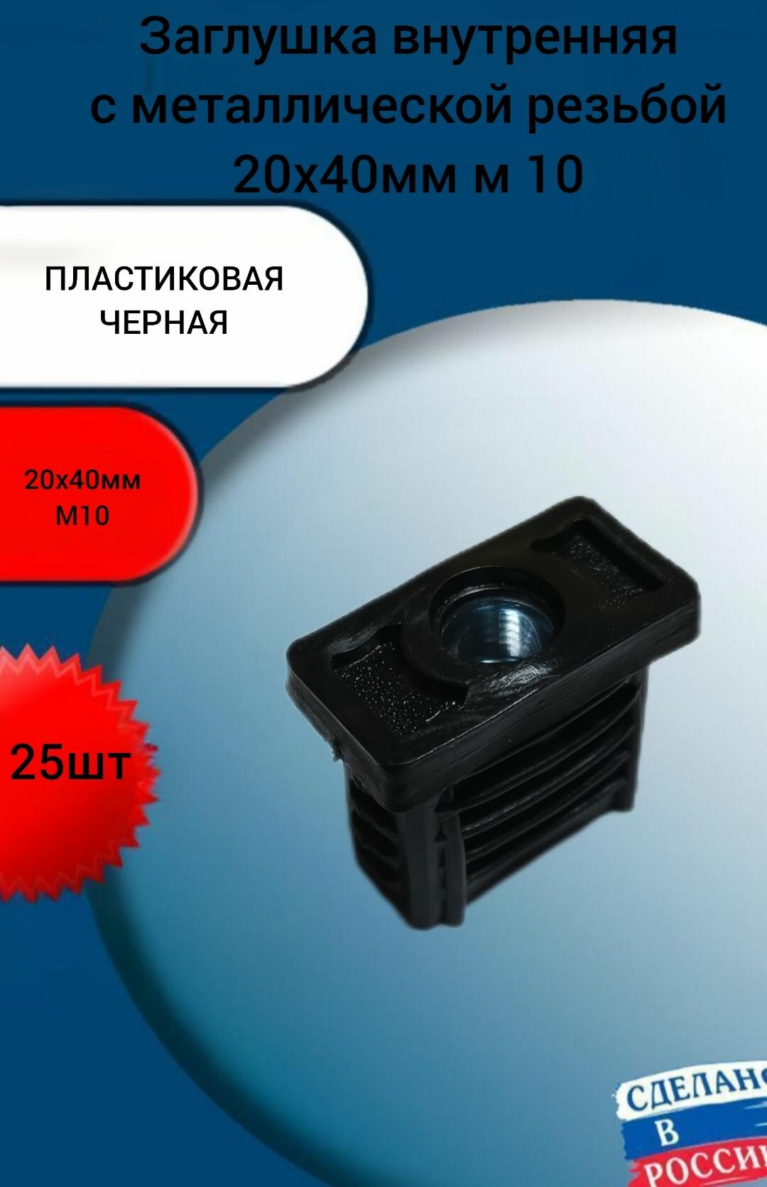 Заглушка внутренняя с металлической резьбой 20х40 мм М10 (комплект 25 шт.)