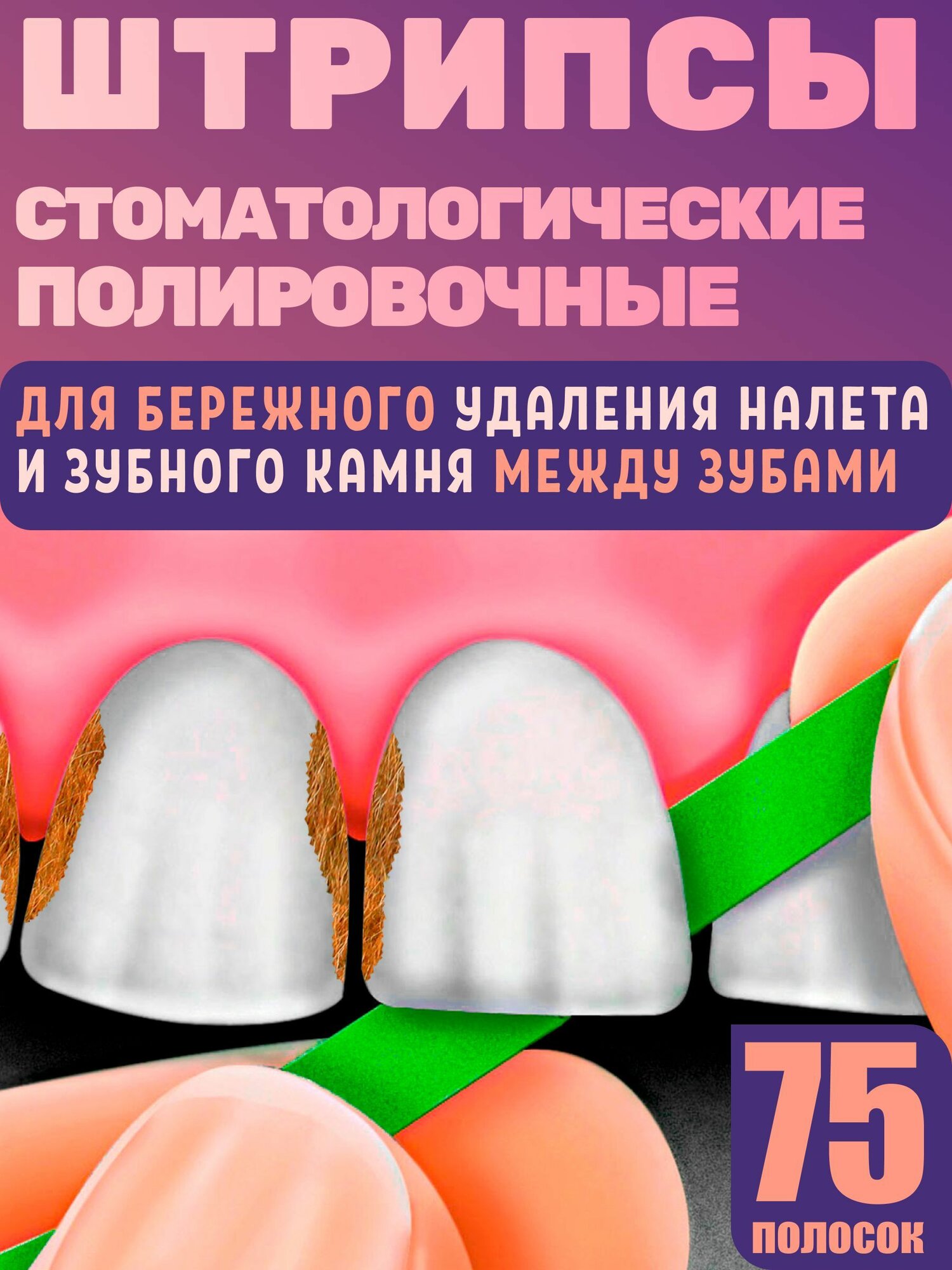Штрипсы стоматологические отбеливающие, полоски для удаления отложений зубного камня, налета, пятен кофе и табака, отбеливания зубов. Штрипсы полировочные шлифовальные.