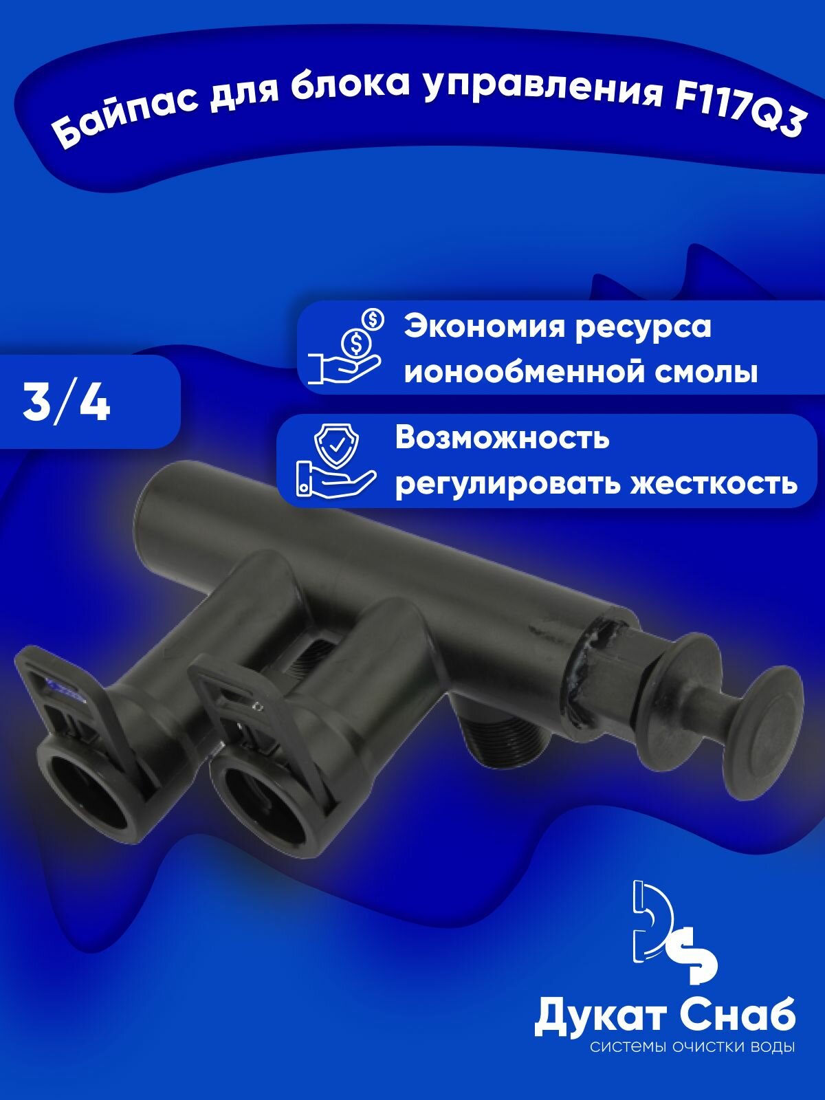 Кран для регулирования жесткости и примеси байпас F70H для DS Soft Standart для F117Q3
