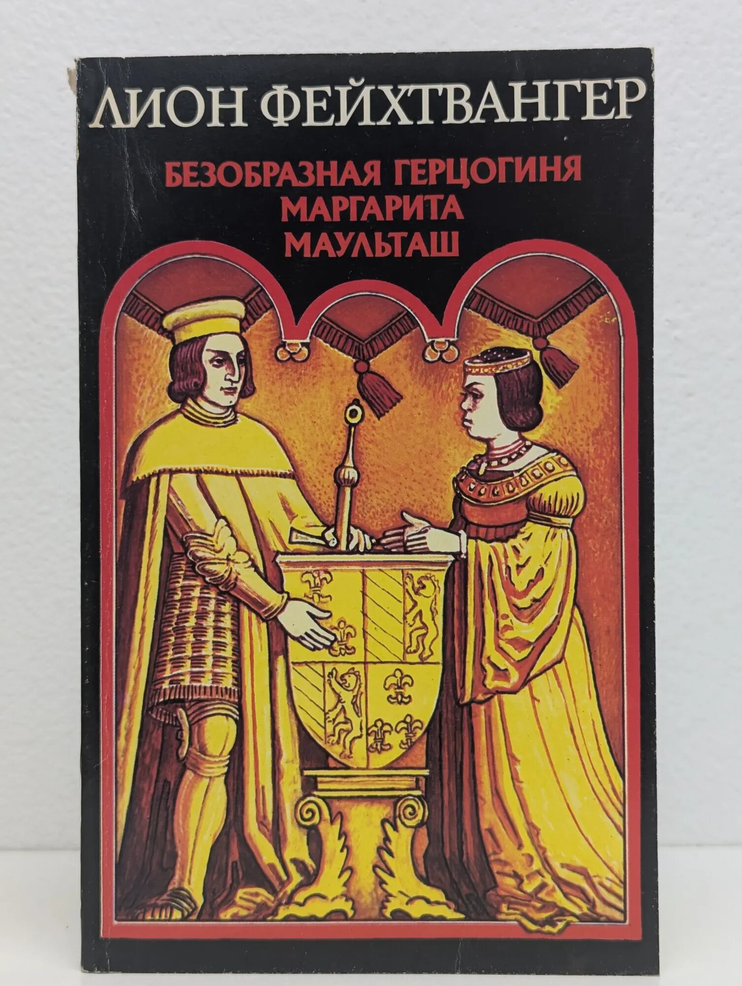 Безобразная герцогиня Маргарита Маульташ Фейхтвангер Лион 1992