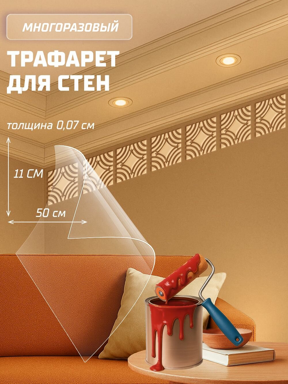 Трафарет для стен, Многоразовый - Мезенская Роспись - Бордюр; Размер 50х11 см - ПЭТ 0,7 мм