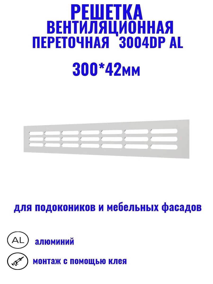 Решетка переточная 3004DP AL серый 300*42мм