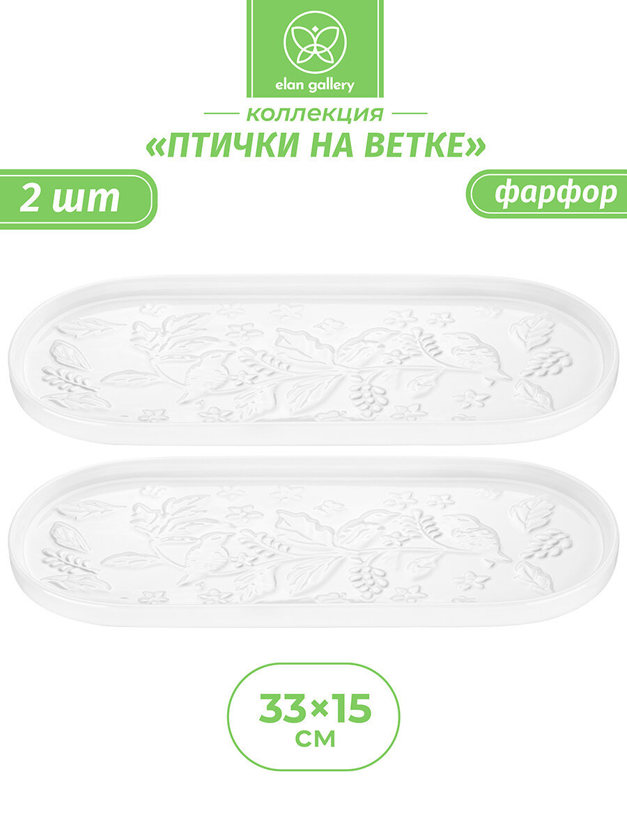 Блюдо сервировочное овальное 2 пр Elan Gallery Птички на ветке, 33,5х15,5х2 см, белое, набор