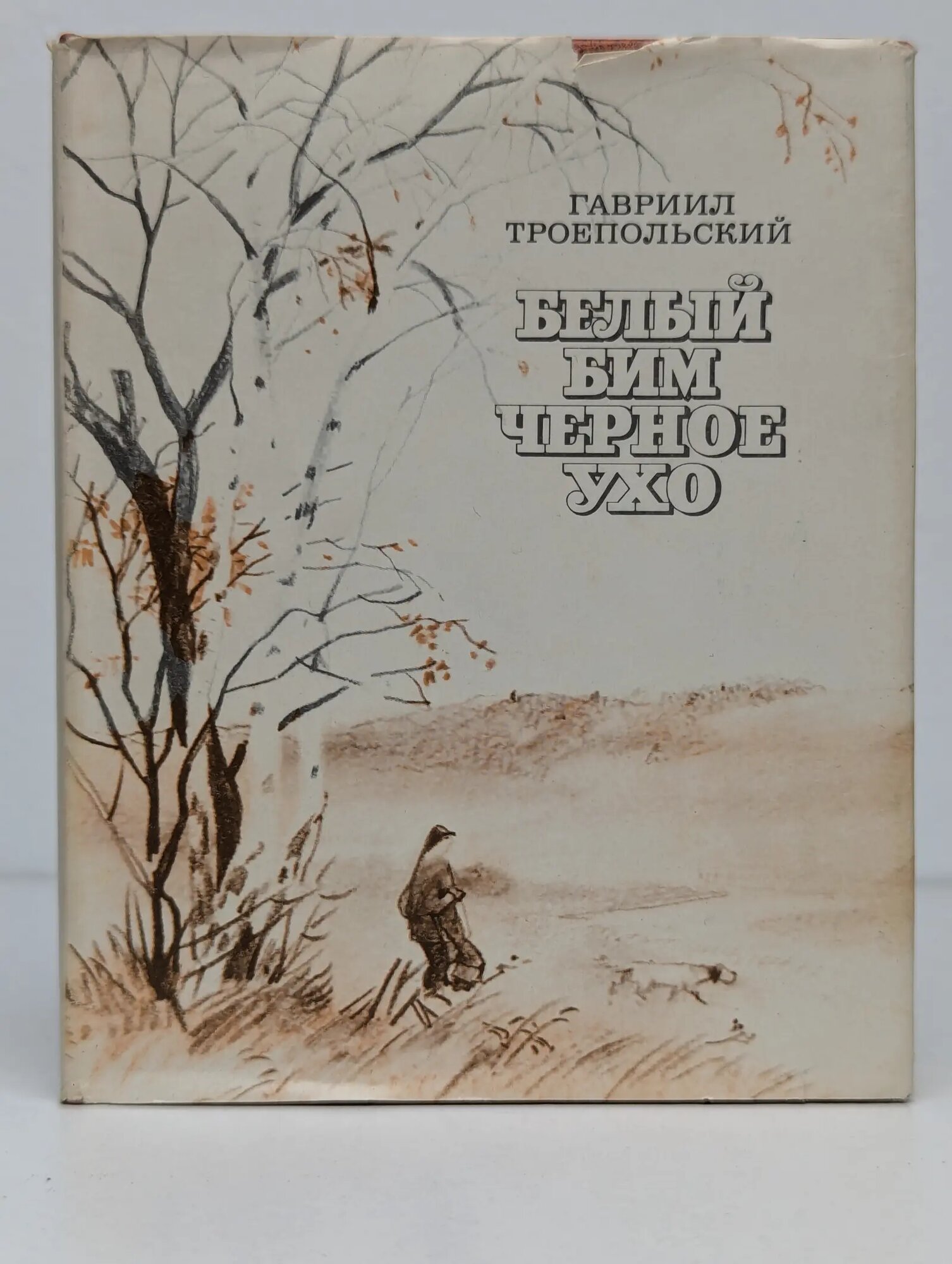 Белый Бим Черное ухо Троепольский Гавриил Николаевич 1990