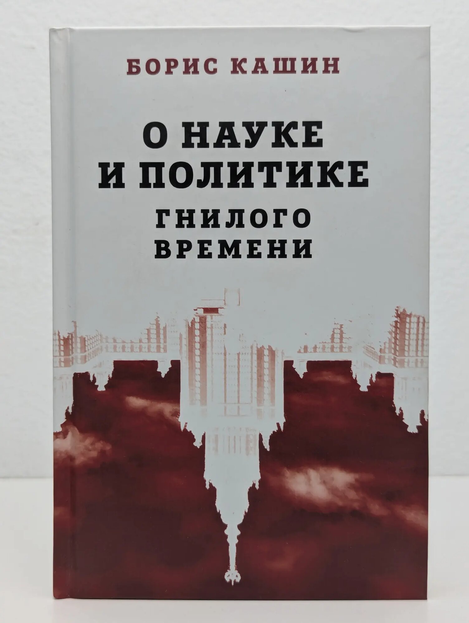 О науке и политике гнилого времени Кашин Борис Сергеевич 2021
