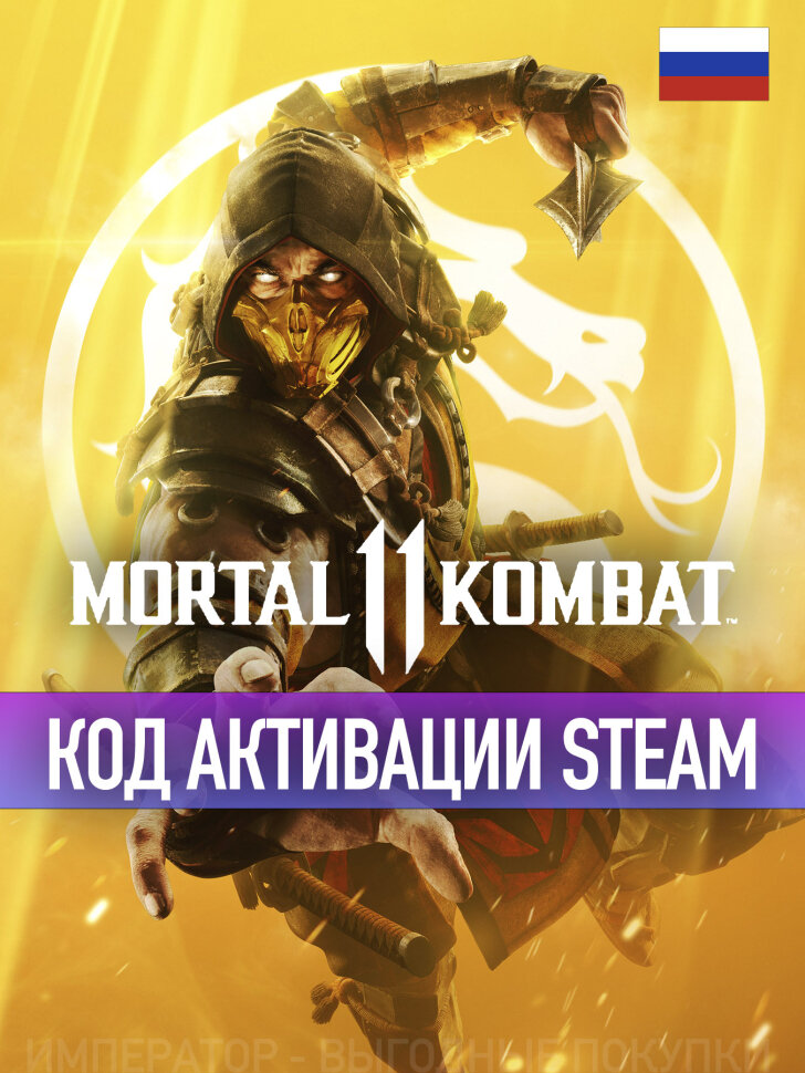 Игра Mortal Kombat 11 для ПК, ключ активации Steam (Россия и СНГ)