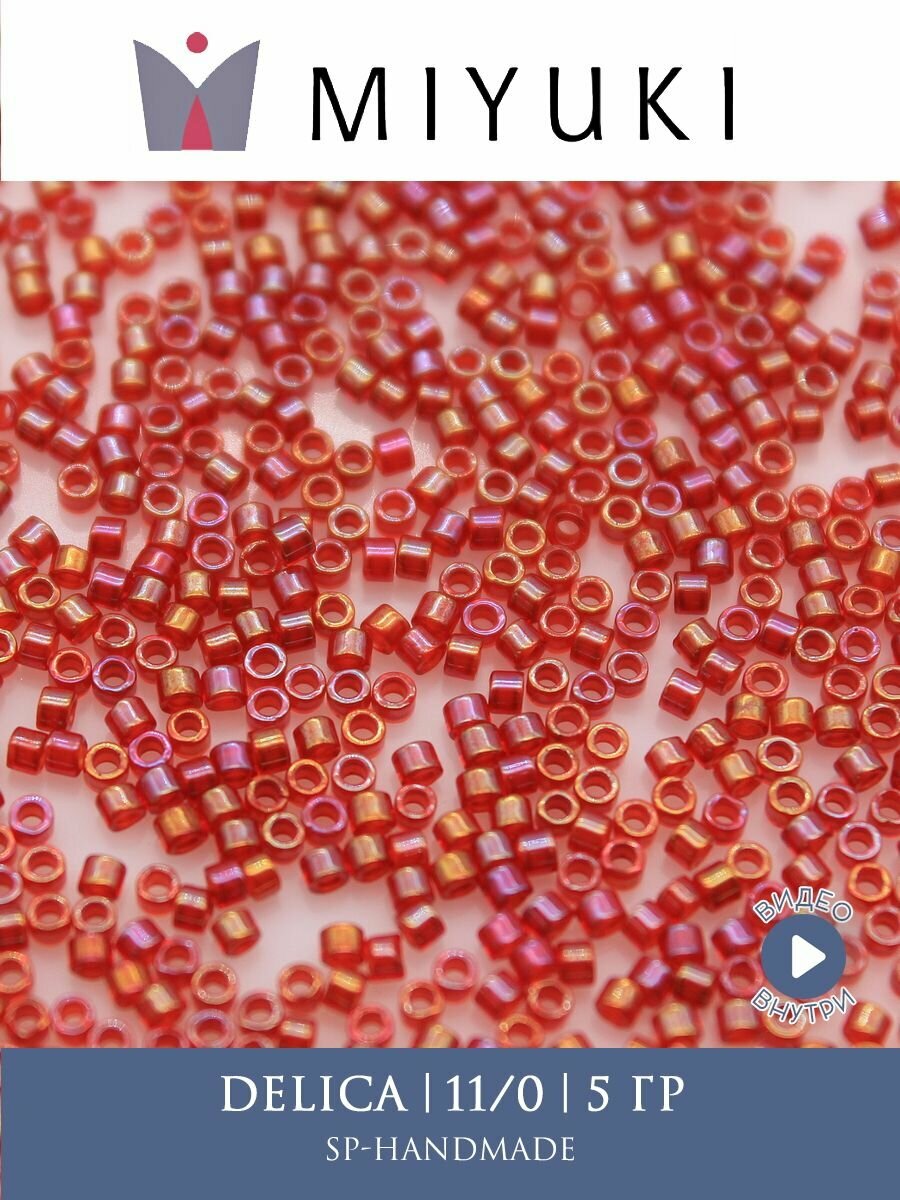 Бисер Miyuki Delica 11/0 DB0295 - Ruby/Red Lined AB 5 гр (Япония)