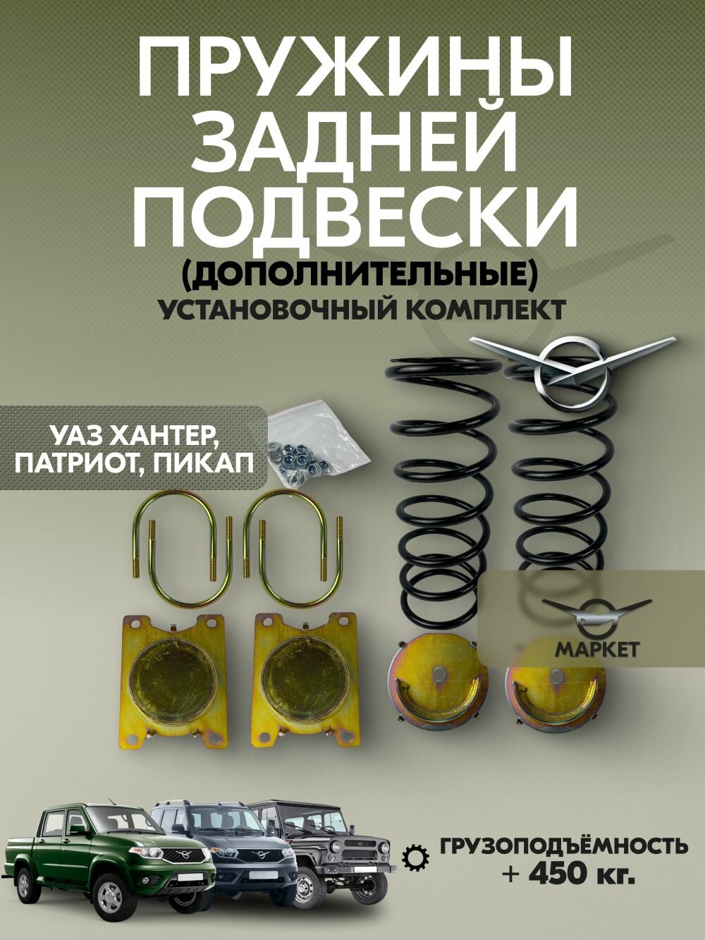 Пружины задней подвески (дополнительные) УАЗ Патриот, Пикап, Хантер (+450 кг) установочный комплект