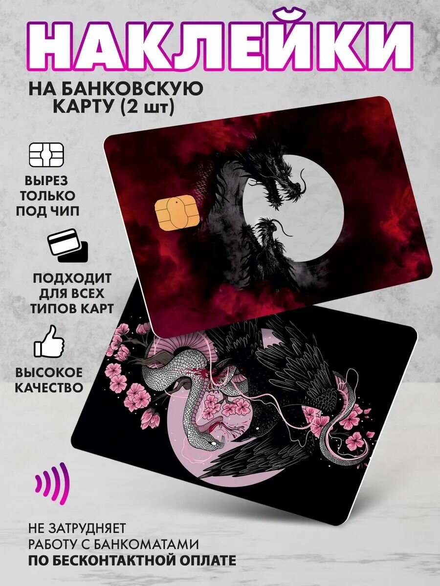 Наклейка на банковскую карту Драконы