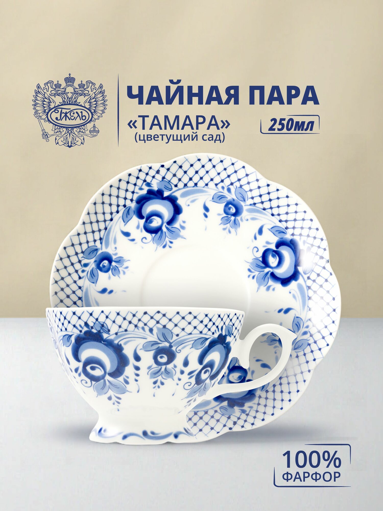 Чайная пара. Объединение "гжель". "Тамара", 250 мл, фарфор