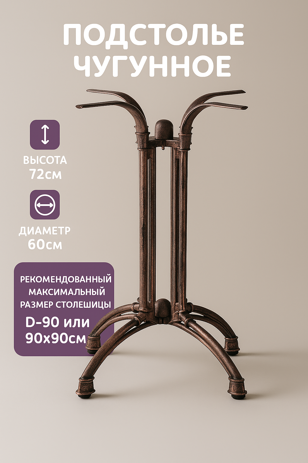 Подстолье 1282ЕМ Античная бронза ; опора для стола чугунное ; ножка мебельная