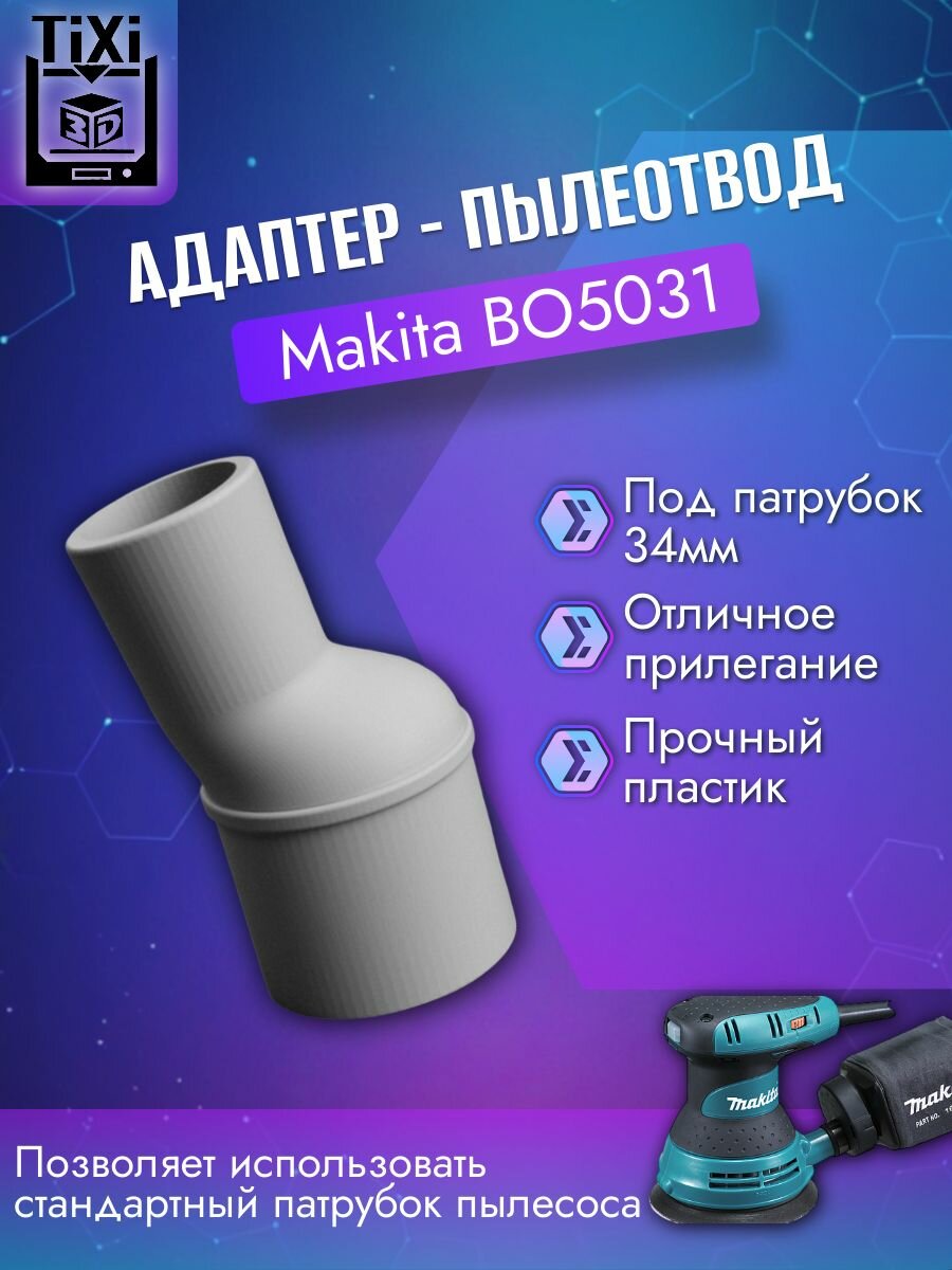 Адаптер для шлифмашины Makita BO 5031
