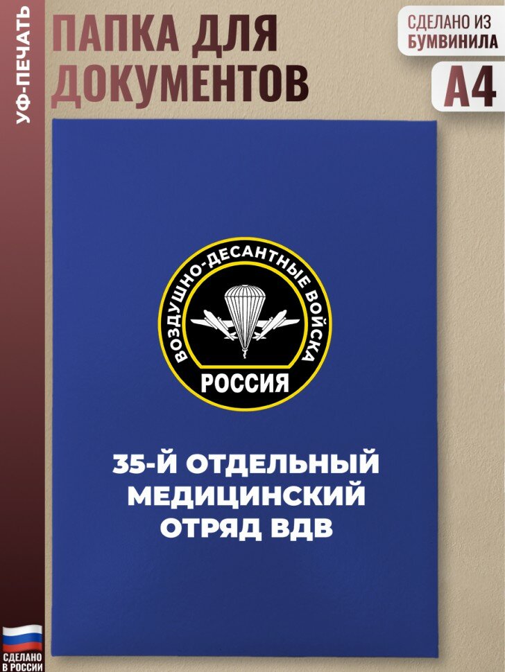 Адресная папка "35-й отдельный медицинский отряд ВДВ" синяя