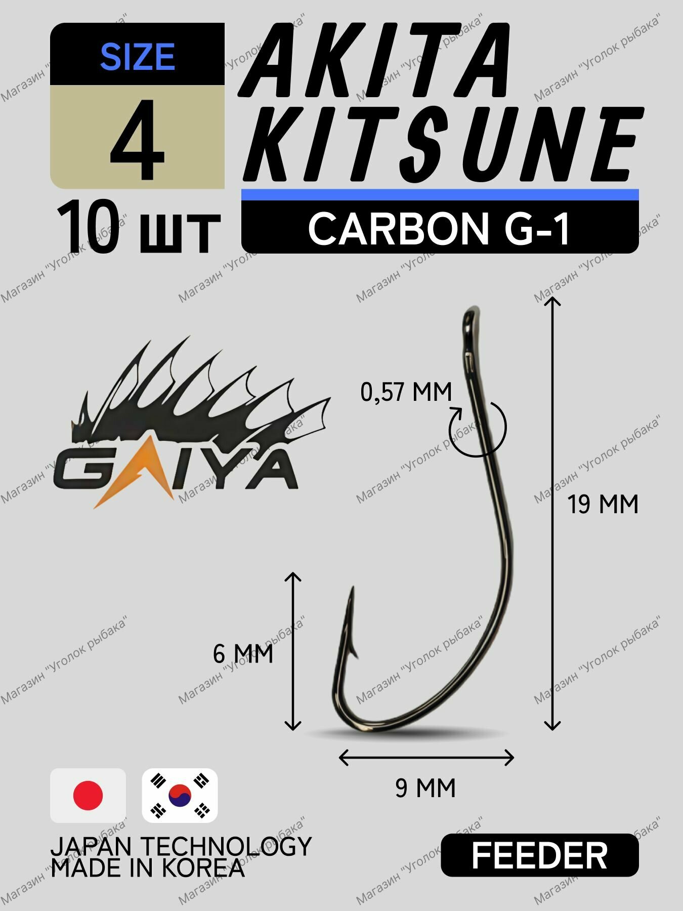 Корейские крючки для рыбалки тонкие GAIYA AKITA KITSUNE № 4 черный одинарные (10 шт) крючки на карася на плотву на тарань на чехонь на язя