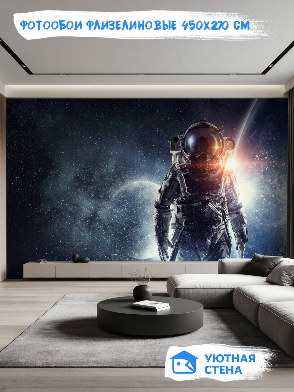 Фотообои Уютная стена "Космонавт на фоне небесных тел", флизелиновые, 450х270 см