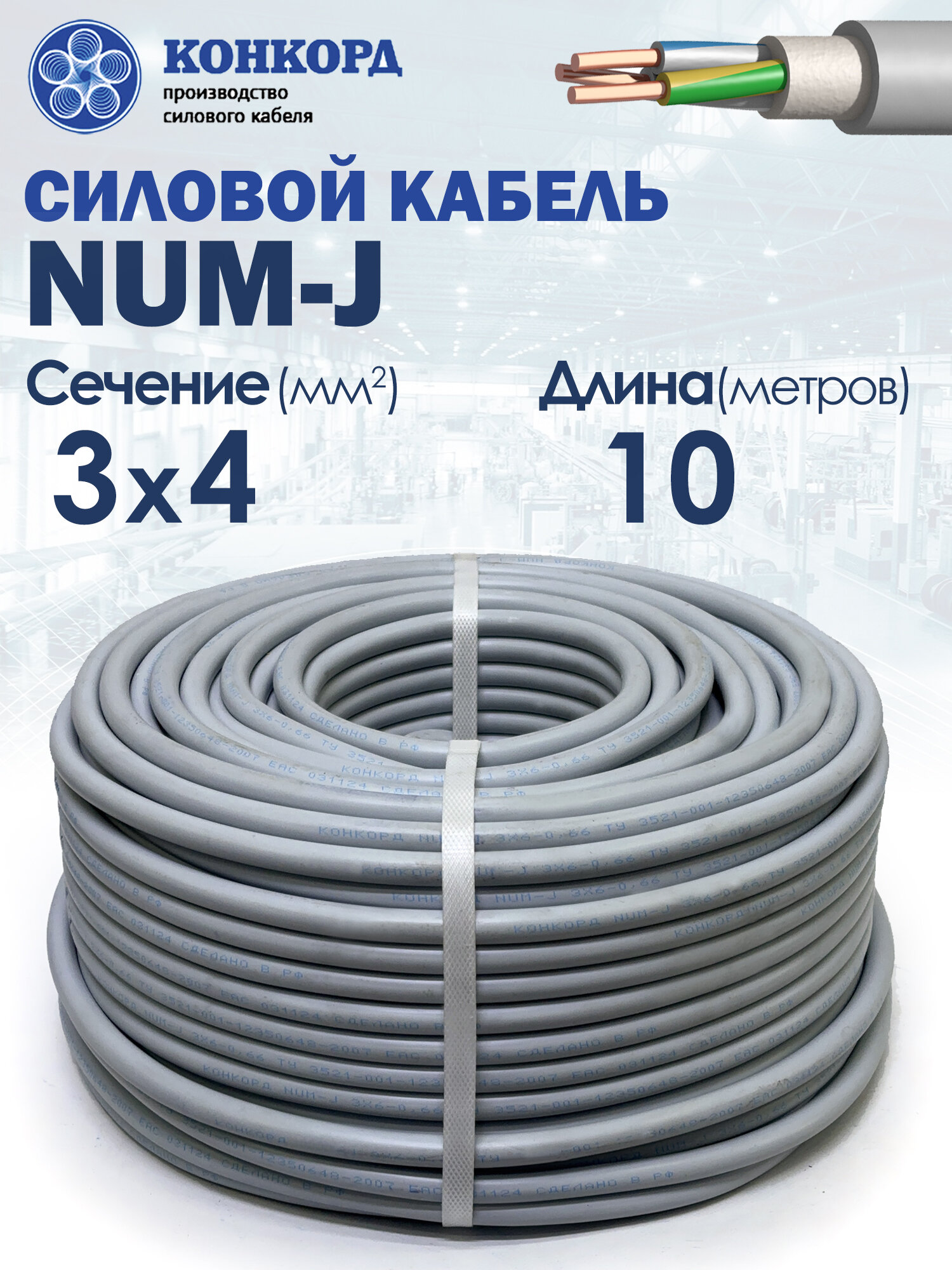 Кабель силовой NUM-J 3х4 10метров. Конкорд ГОСТ