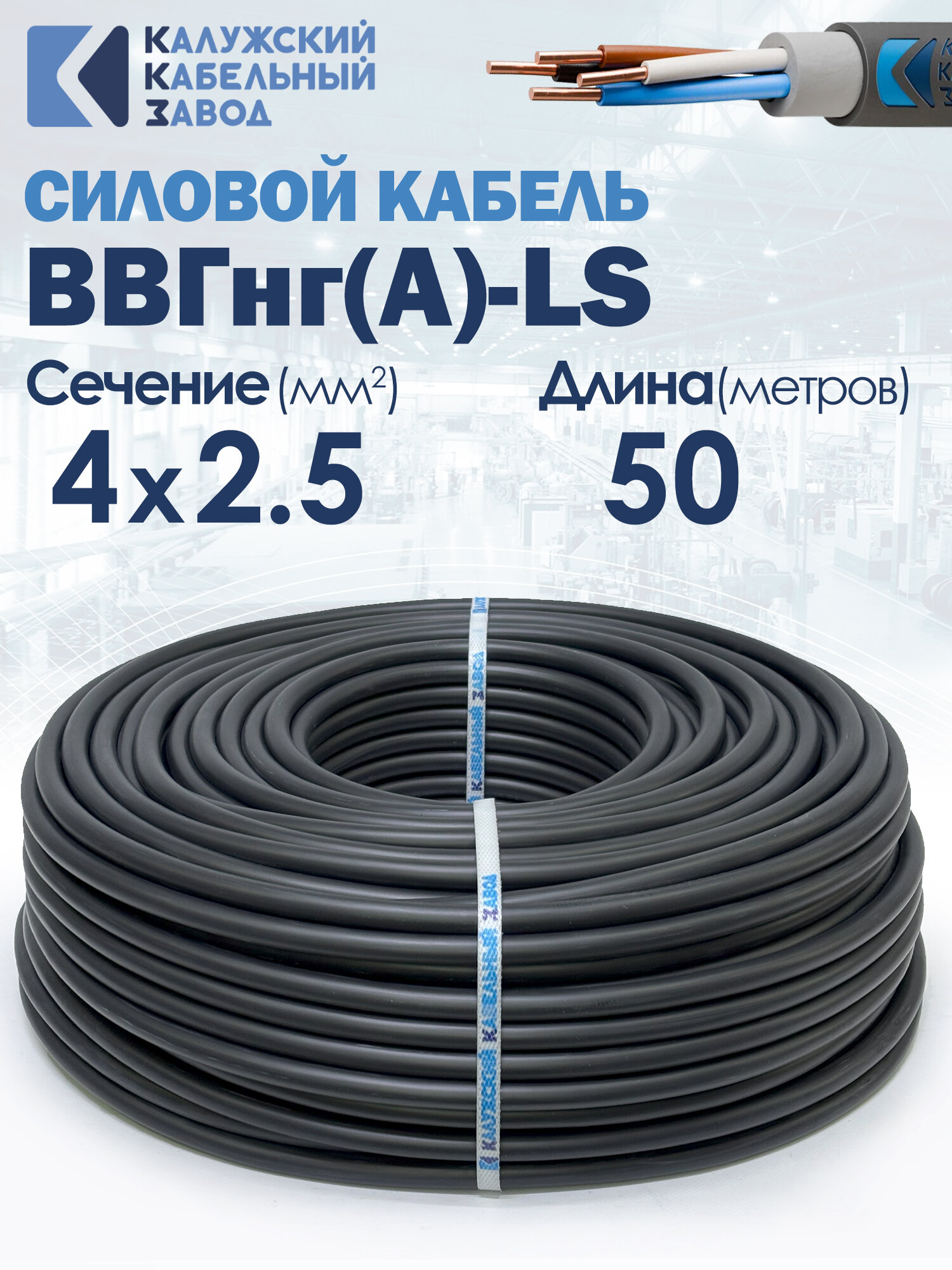 Силовой Кабель ВВГнг(А)-LS 4х2.5 50метров ГОСТ ККЗ