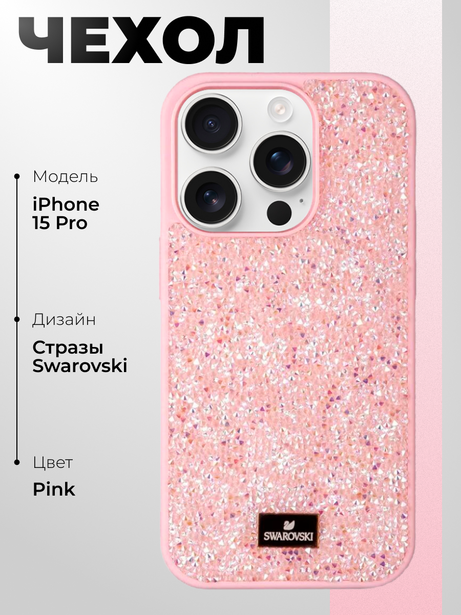 Чехол Swarovski на iPhone 15 Pro / Силиконовый чехол сваровски со стразами для айфона 15 Про / Розовый