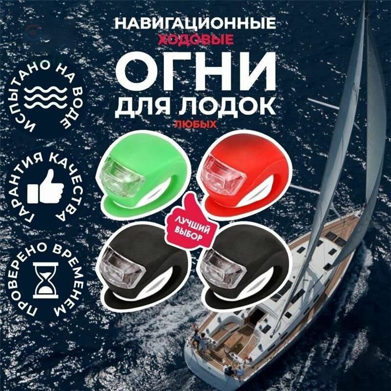 Светодиодные навигационные огни для лодки с 4 водонепроницаемыми фонарями красный, зеленый, белые, 3 режима работы, батарейки в комплекте