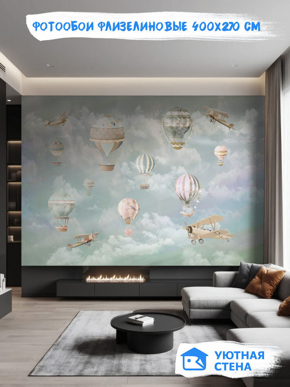 Фотообои Уютная стена "Прогулка на воздушном шаре", флизелиновые, 400х270 см