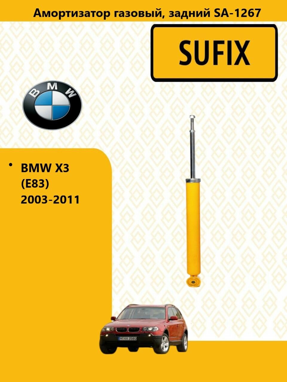SUFIX Амортизатор газовый задний BMW X3 2003-2011 прав/лев SA1267