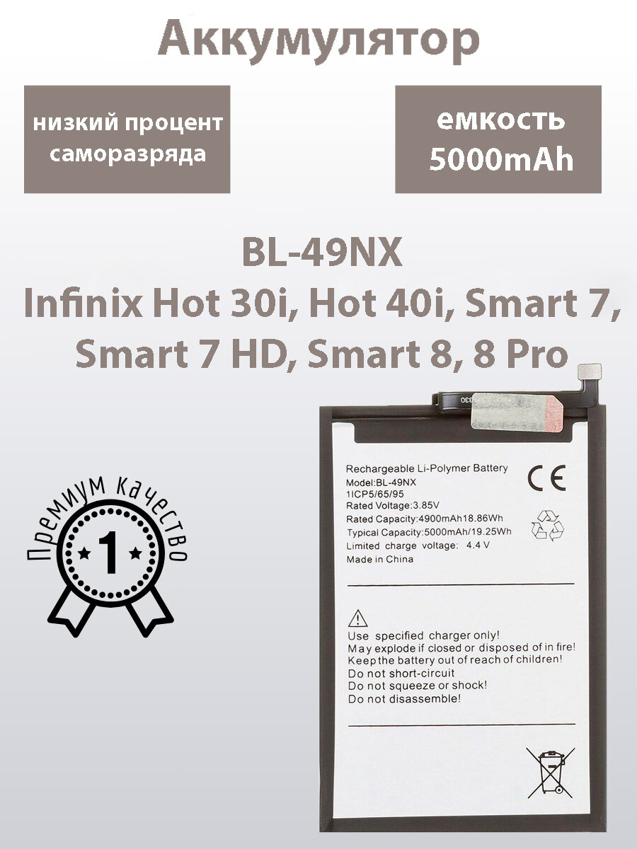 Аккумулятор для Infinix Hot 30i X669, Hot 40i X6528B, Smart 7 X6515, Smart 7 HD X6516, Smart 8 X6525, 8 Pro X6525B BL-49NX - N-One (Премиум)