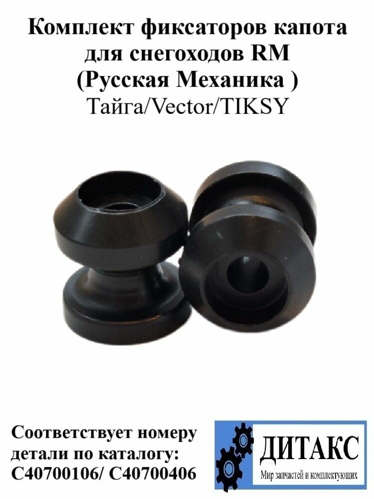 Комплект фиксаторов капота для снегоходов RM (Русская Механика ) Тайга/Vector/TIKSY Соответствует номеру детали по каталогу: С40700106/ С40700406