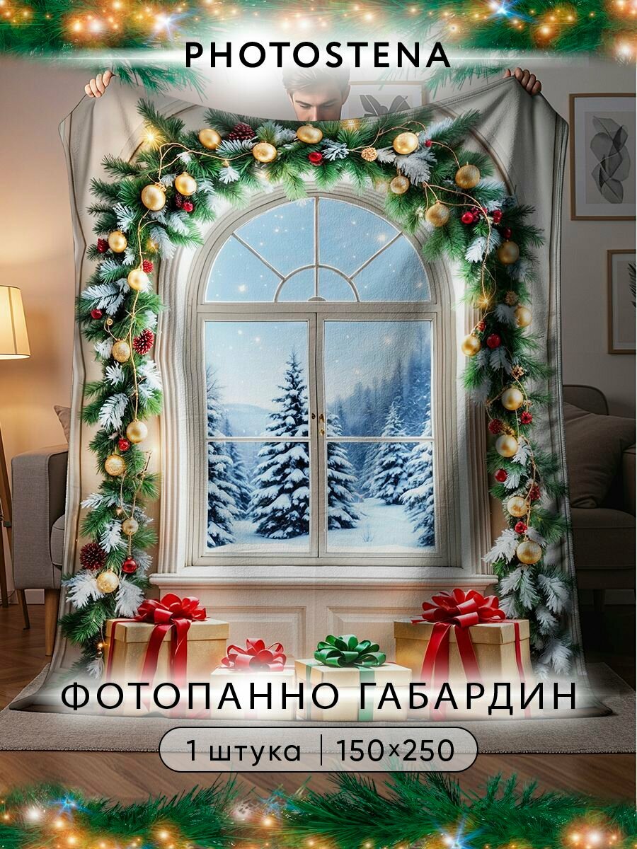 Панно на ткани для декора Новогоднее окно 150х250 см