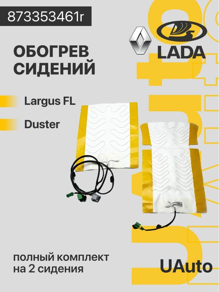 Полный комплект подогрева сидений Ларгус, Дастер на 2 сиденья