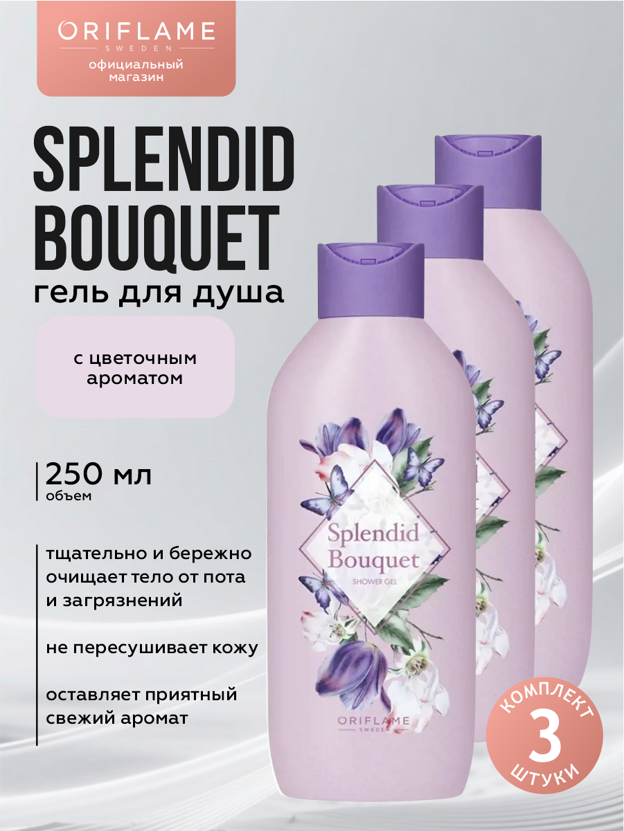 Комплект Гель для душа Oriflame Splendid Bouquet 250 мл. х 3 шт.
