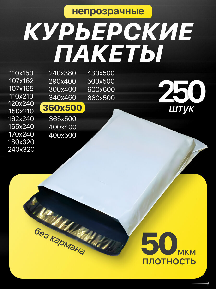 Курьерский пакет 360х500+40мм (50 мкм) 250 шт, упаковочный сейф-пакет без кармана