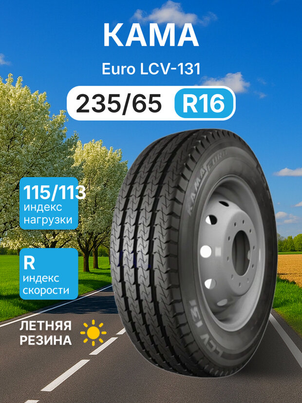 Летняя шина Kama Euro LCV-131 235/65R16C 115/113R TL