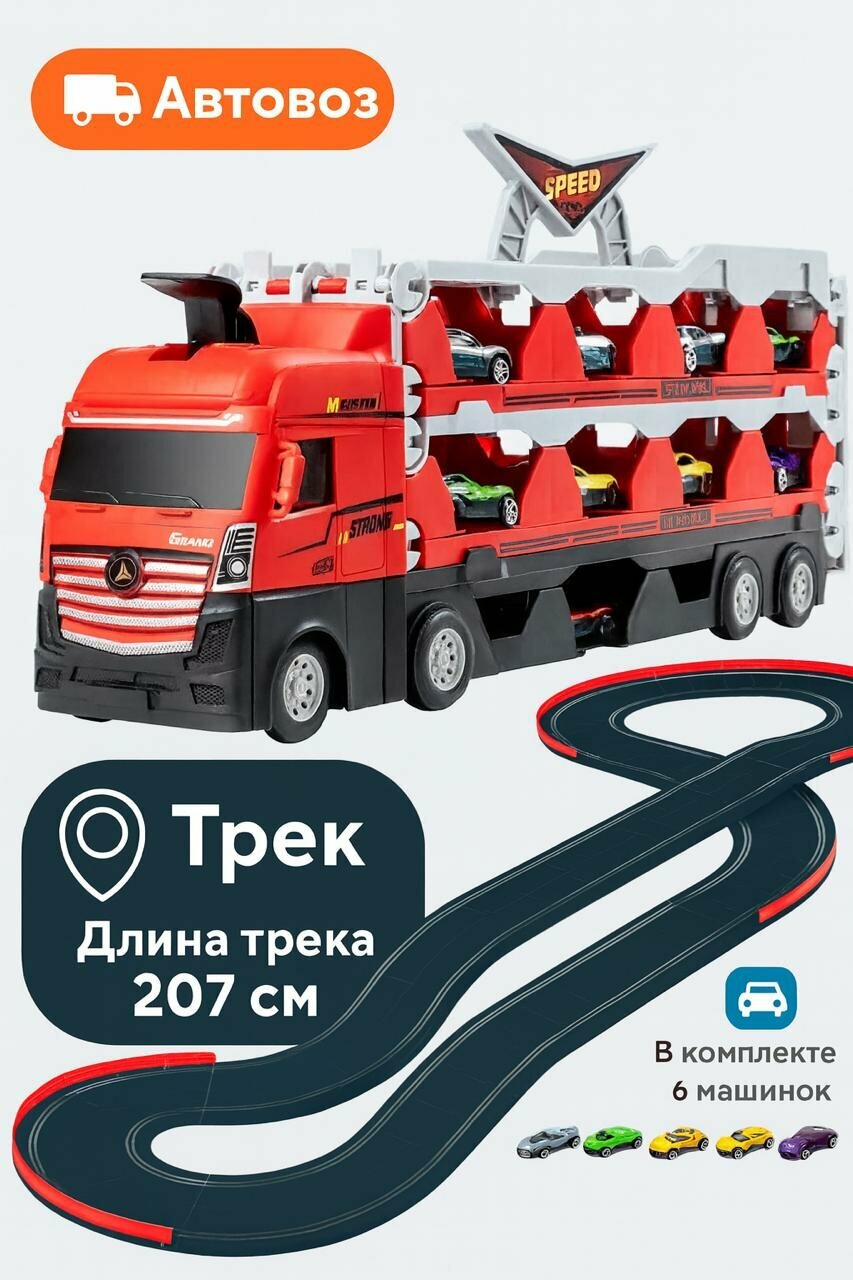 Автовоз, автотрек с машинками детский