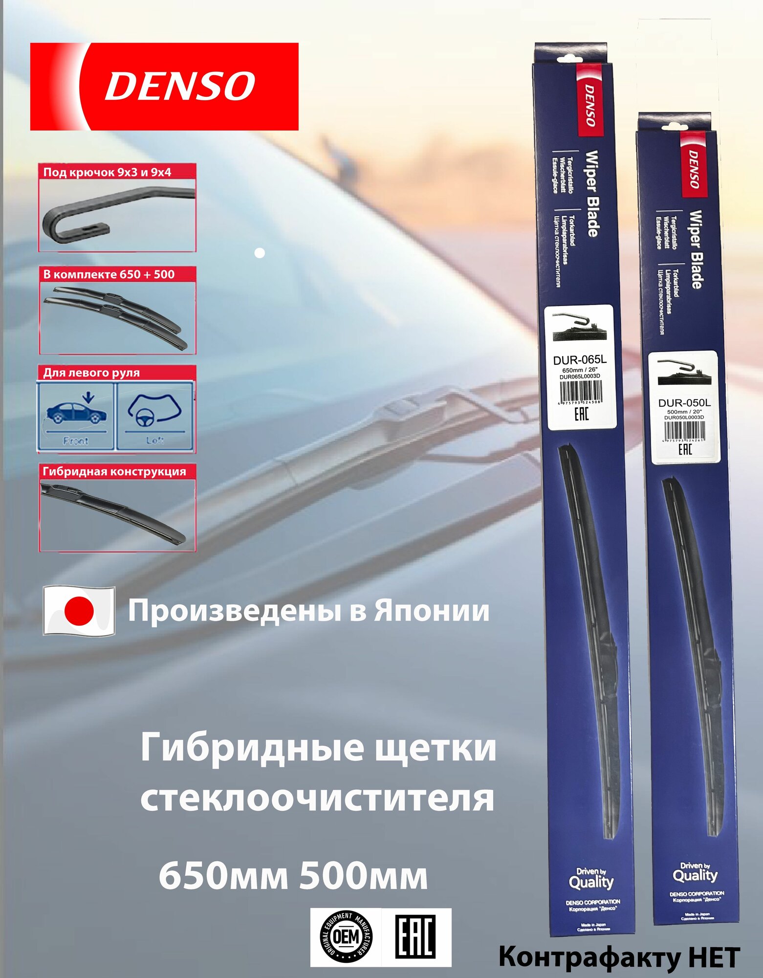 Dur-065L + Dur-050L Комплект гибридных стеклоочистителей Denso 650мм+500мм, 2шт под Крючок, пр-во Япония