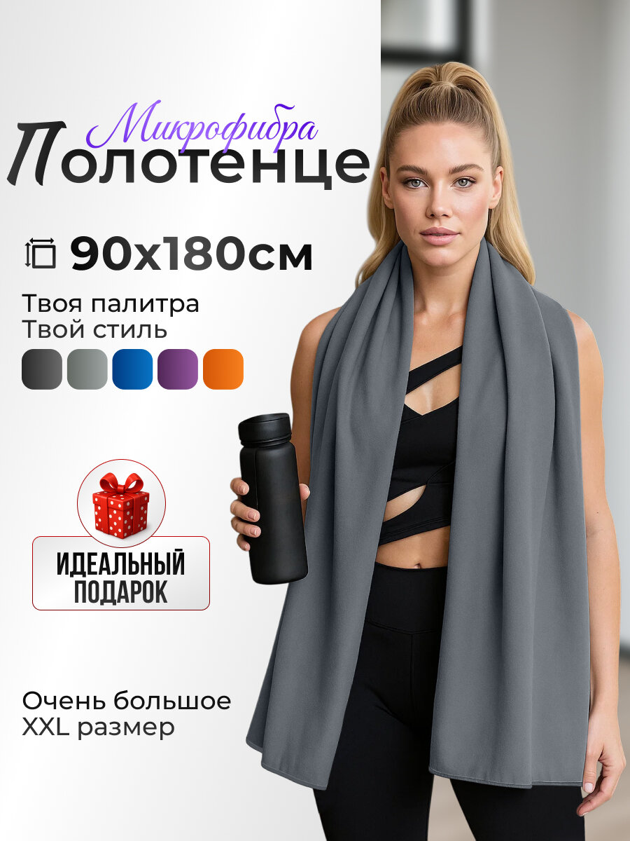 Полотенце спортивное из микрофибры CABO быстросохнущее для зала и для бассейна 90х180 см, серое
