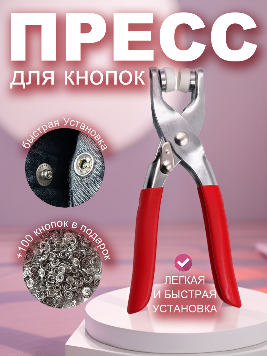 Пресс для установки швейной фурнитуры