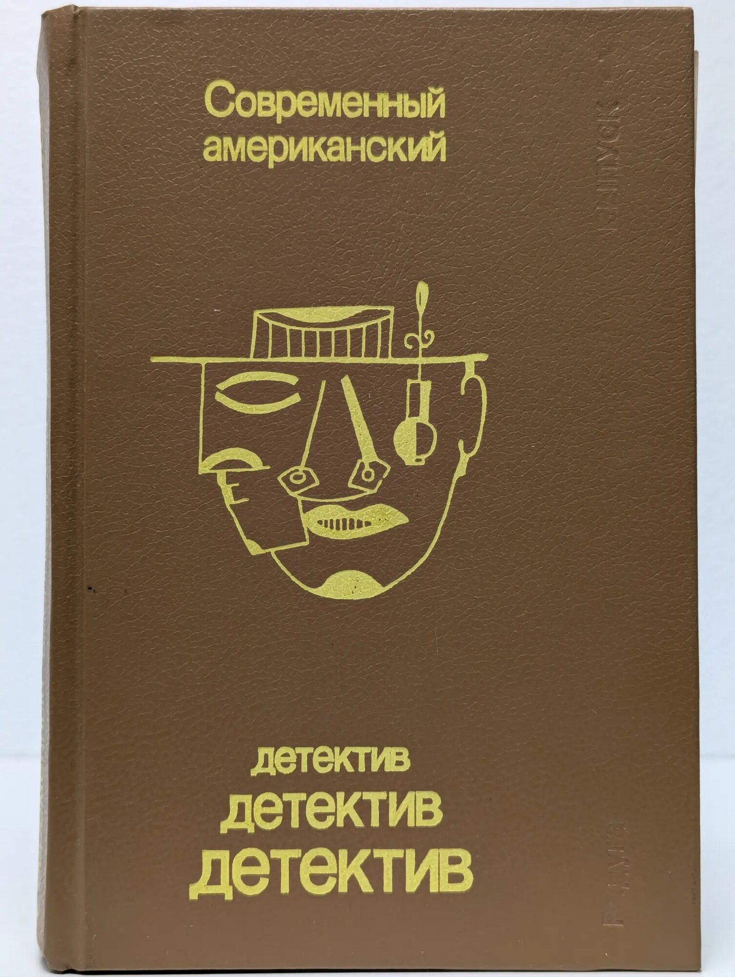 Современный американский детектив. Выпуск 1 Макдональд Росс, Стаут Рекс Тодхантер, Болл Джон 1992