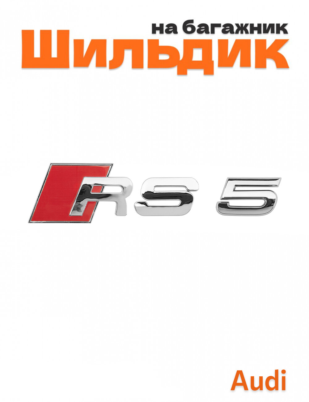 Шильдик на багажник для Audi RS5 хром