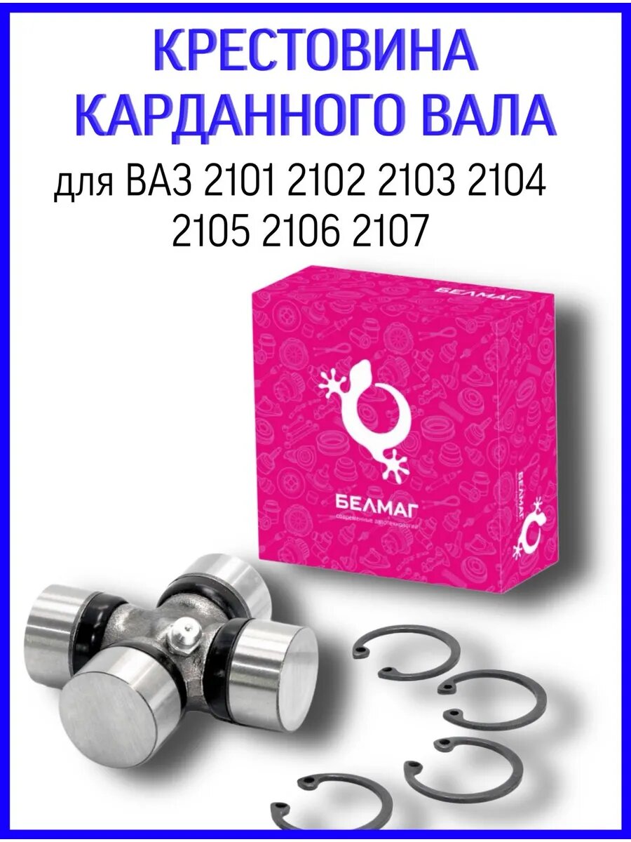 Крестовина карданного вала для Ваз 2106 2107 2121