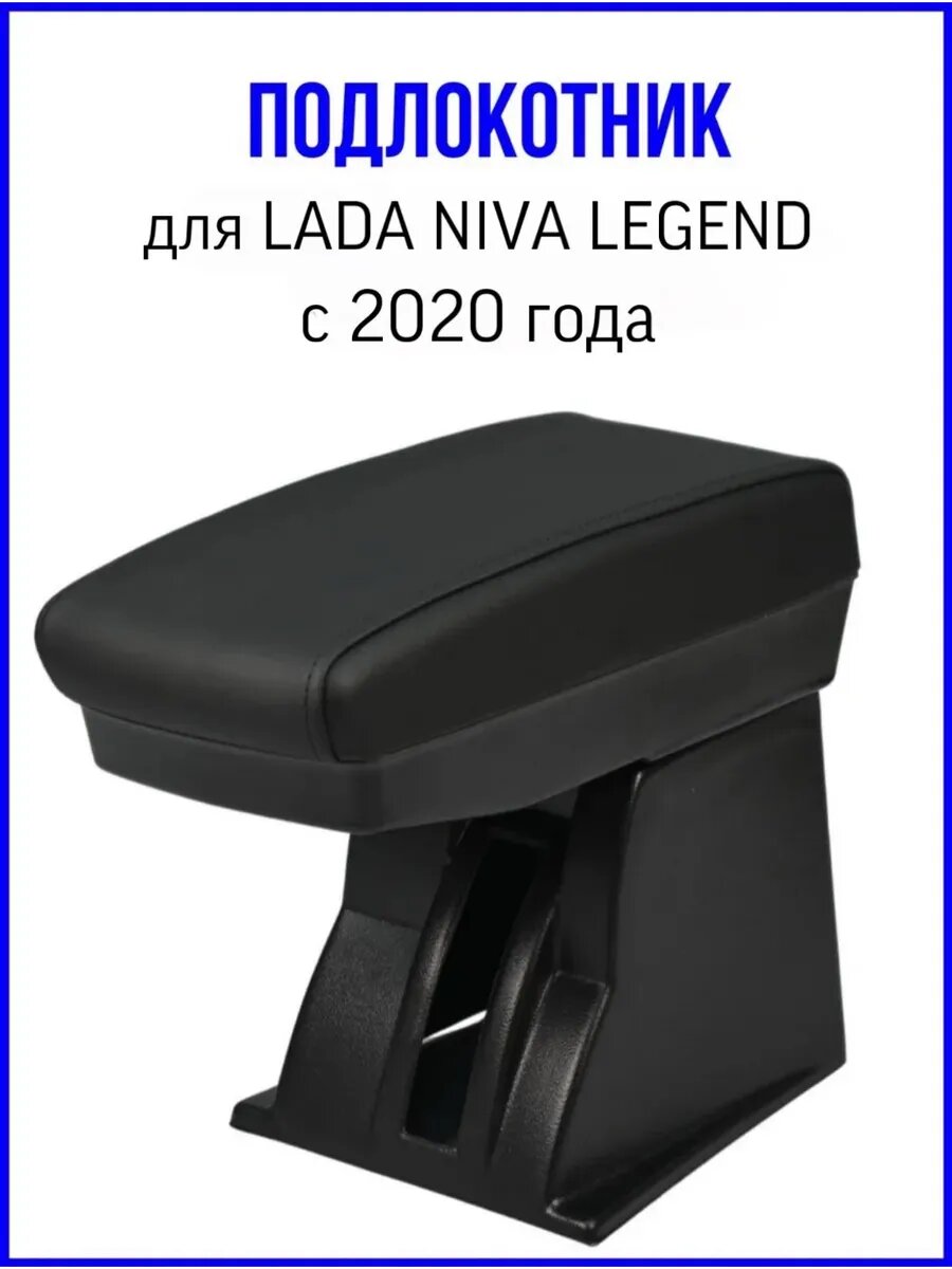 Подлокотник для а/м Нива Легенд тюнинг