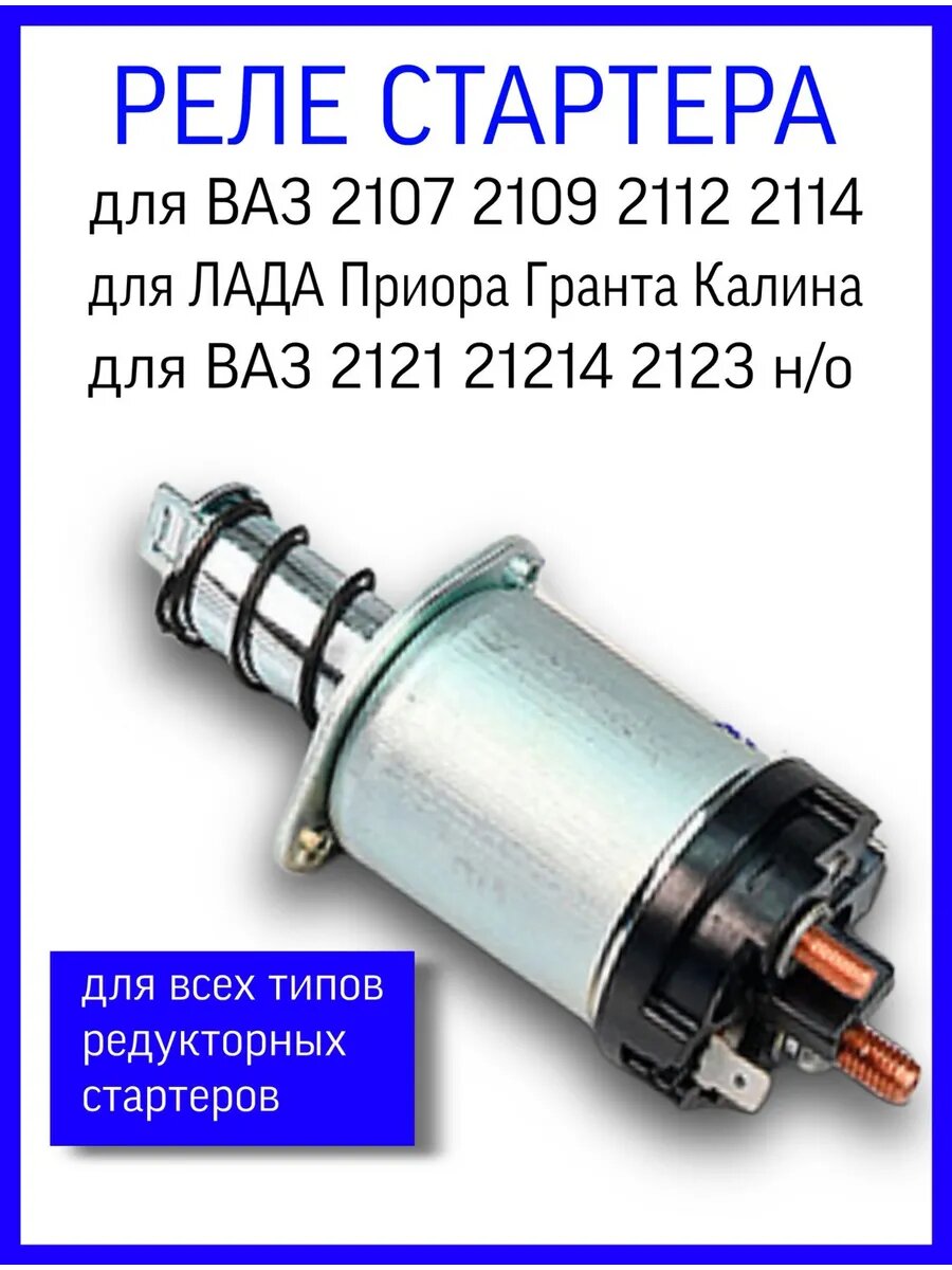 Реле стартера для Ваз 2109 2114 2170 Нива втягивающее